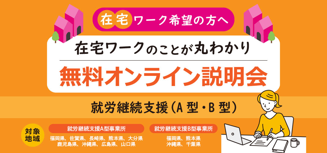 在宅ワーク希望の方へ「無料オンライン説明会」 ｜セミナー｜IT×福祉で「働き続ける」を実現するサンクスラボの就労支援